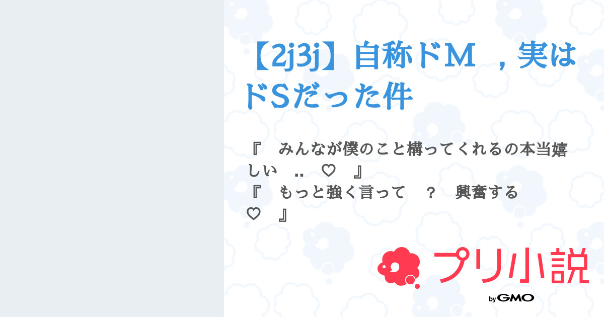 第2話：M⇆S（【2j3j】自称ドM ，実はドSだった件）｜無料スマホ夢小説ならプリ小説 byGMO